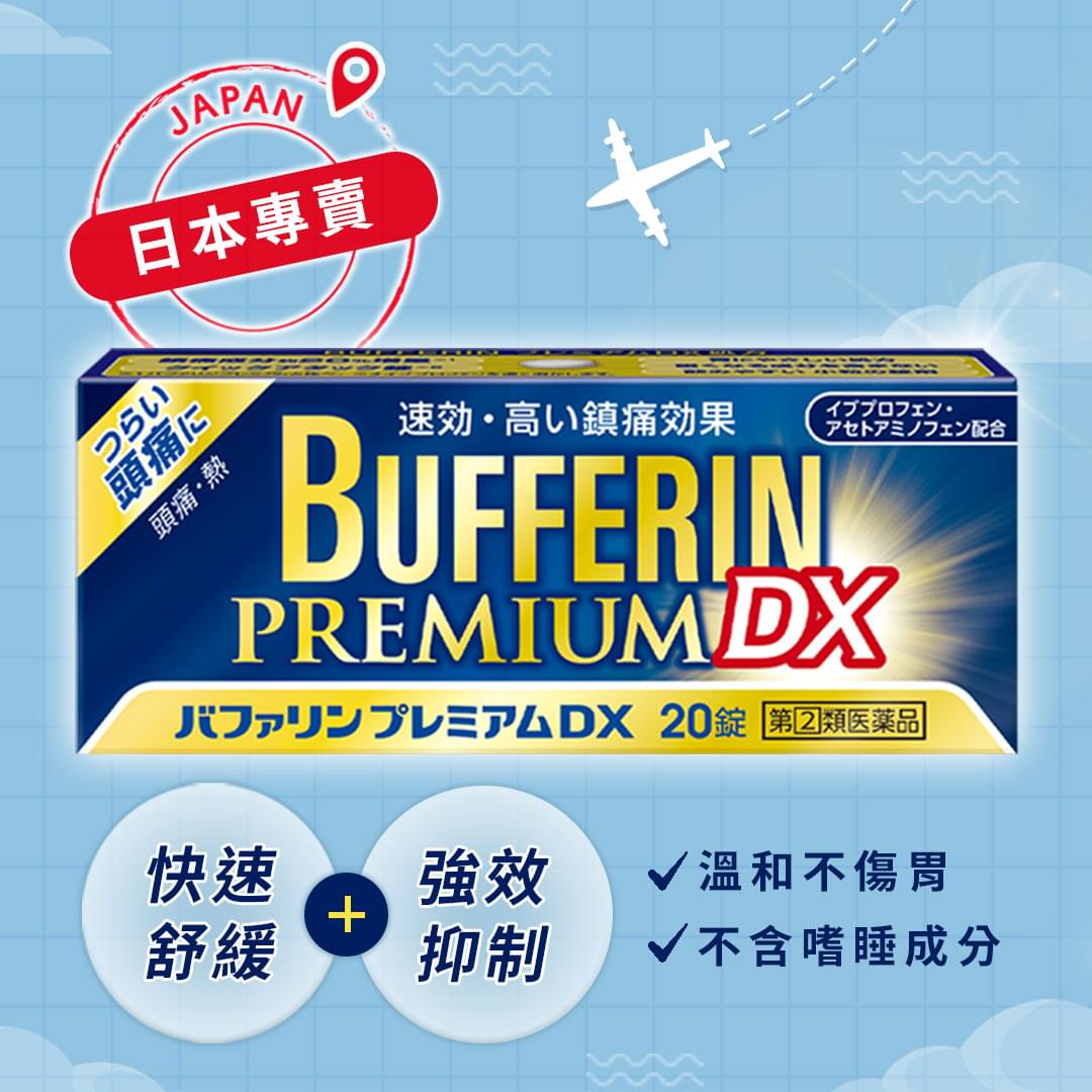 獅王BUFFERIN PREMIUM DX | 日本官方台灣宣傳頁
